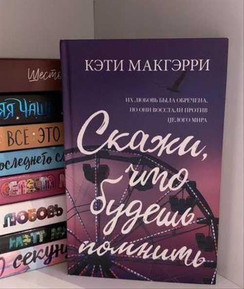 Скажи,что будешь помнить