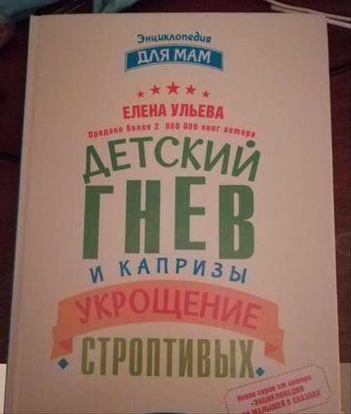 Детский гнев и капризы. Укрощение строптивых