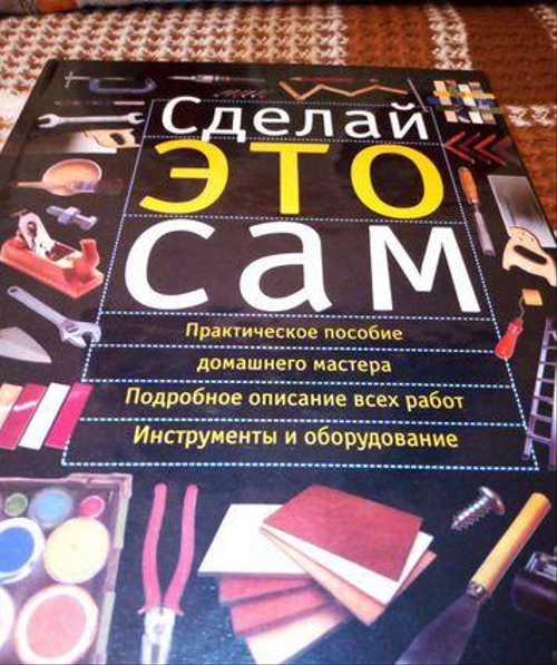 Книга"сделай это сам"