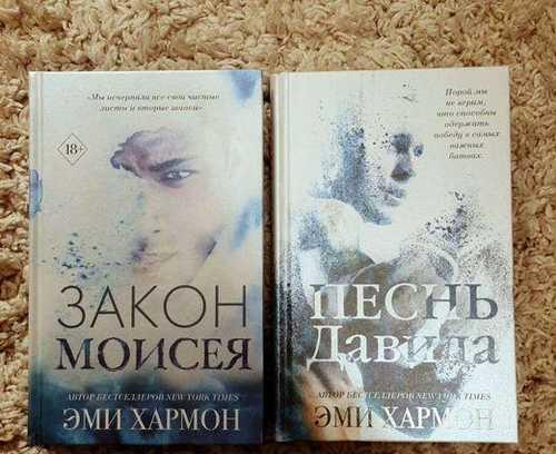 Эми Хармон "Закон Моисея"Песнь Давида"