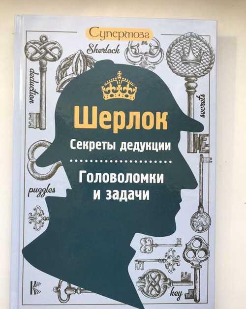 Шерлок. Секреты дедукции. Головоломки и задачи