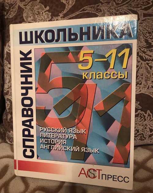 Большой справочник школьника 5-11 классы