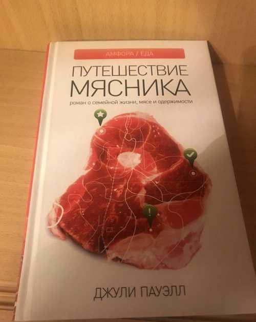 Путешествие мясника книга