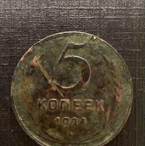 Продам монету ссср. 5 копеек 1924 год