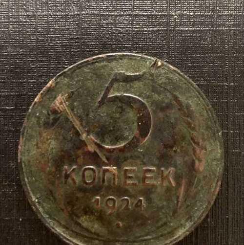 Продам монету ссср. 5 копеек 1924 год