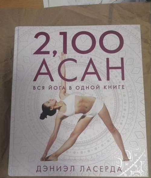 Книга "2100 Асан. Вся йога в одной книге"