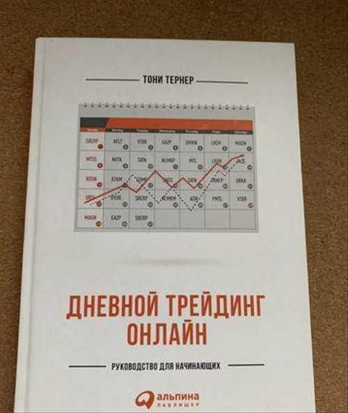 Книга Дневной трейдинг онлайн Т. Тернер