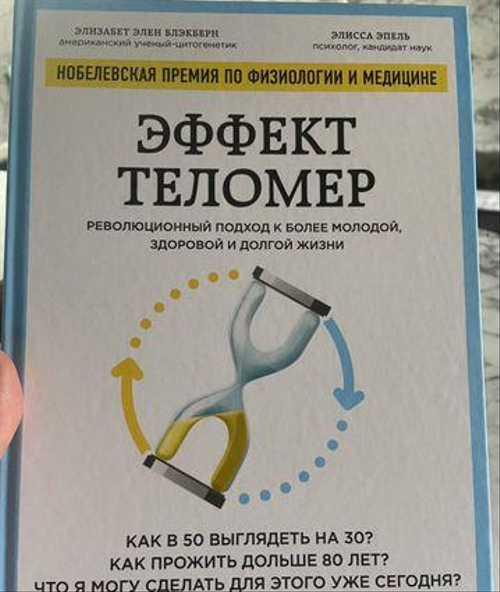 Книга «Эффект Теломер» и «Умный Ген»