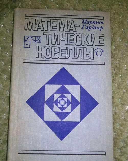 Книга Математические новеллы