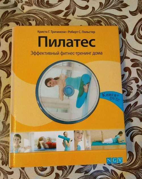 Книга Пилатес эффективный тренинг дома с DVD