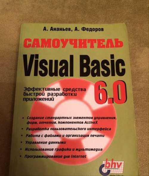 Самоучитель Visual Basic 6.0 эффективные средства