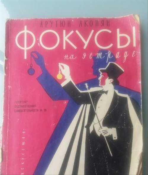 Арутюн акопян книга фокусы на эстраде 1961