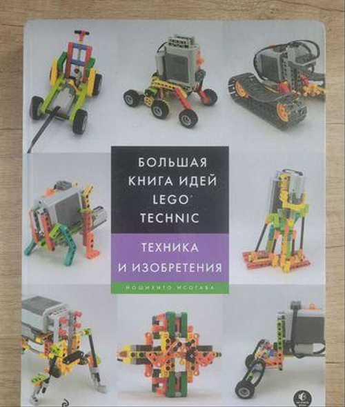 Большая книга идей Lego technic