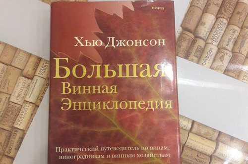 Карманный справочник Хью Джонсона. Софбис винная энциклопедия Хью Джонсон. Винный справочник. История вина Хью Джонсон.