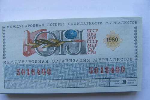 Лотерея Солидарности Журналистов 1988 год | Festima.Ru - Мониторинг объявлений