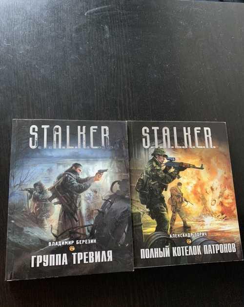 Книги серии Stalker