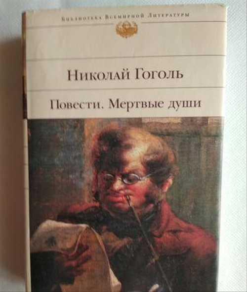 Повесть мертвого человека. Вопросы по повести мертвые души. Гоголь мёртвые души сколько страниц.