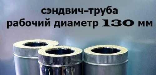 Дымоход сэндвич-труба D130 нерж/нерж