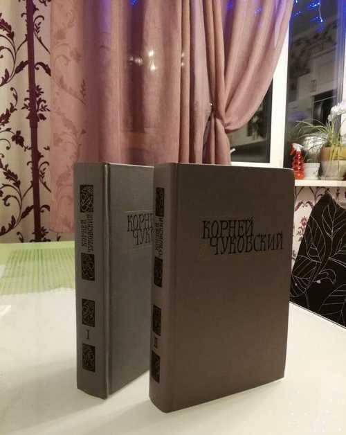 Чуковский К.И. Сочинения 2 тома. Правда 1990