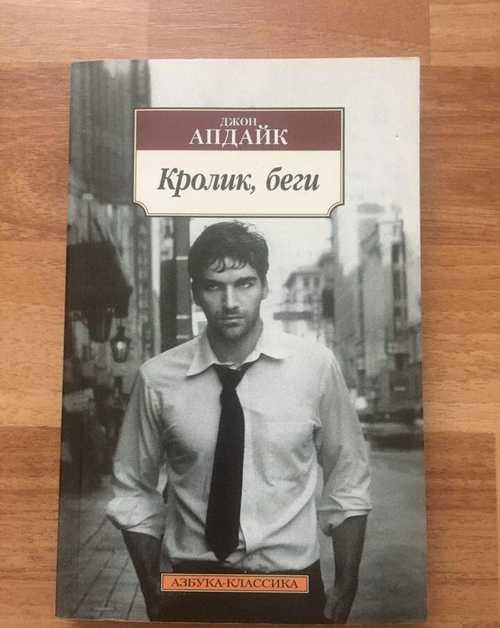 Книга Кролик, беги Джон Апдайк