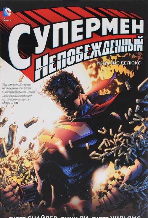 Графический роман «Супермен: Непобеждённый»