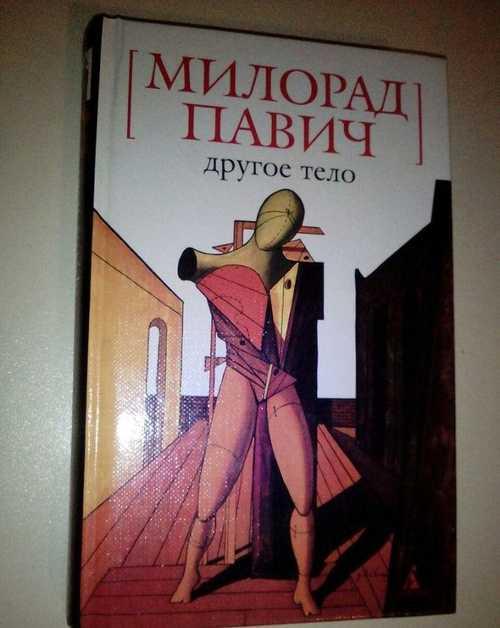 Книга Другое тело, Милорад Павич