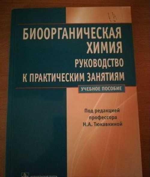 Биоорганическая химия. Тюкавкина биоорганическая химия. Учебное пособие к практическим занятиям по биоорганической химии. Руководство к лабораторным занятиям по биоорганической химии. Биоорганическая химия Тюкавкина 2014.