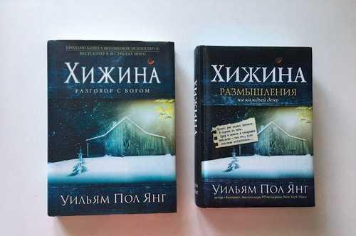 Книги «Хижина» и «Размышления на каждый день»