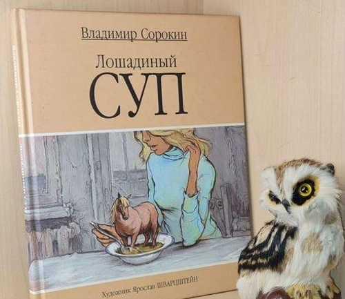 Сорокин Владимир. Лошадиный суп: повесть. Художник