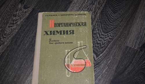 Учебник Неорганическая химия. 1969 год. Ю.Ходаков