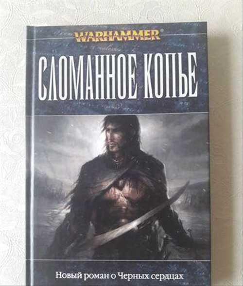 Сломанное копье warhammer