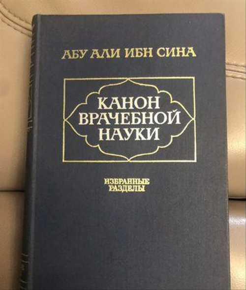 Абу ибн сина книги. Канон врачебной науки ибн сина. Авиценна канон врачебной науки 3 издание 1996.