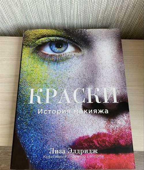 Краски. История макияжа