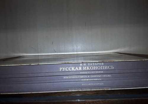 Лазарев В.Н. Русская иконопись. В 6 томах