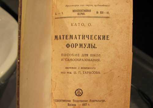 Математические формулы, 1927 и справочник по матем