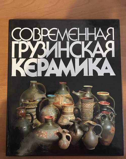 Современная грузинская керамика. Альбом. 1984