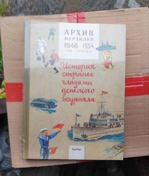 Архив мурзилки том 1 книга 2