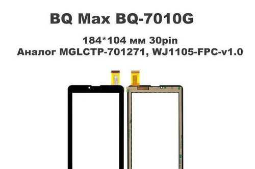 Тачскрин BQ Max BQ-7010G чёрный Уфа