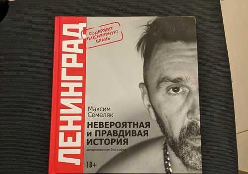 Книга "Ленинград. Невероятная и правдивая история"