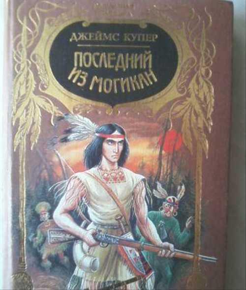 Ф купер последний из могикан краткое. Последний из могикан Автор. Ф Купер последний из могикан. Последний из могикан книга.