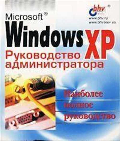 Microsoft Windows хр. Руководство администратора