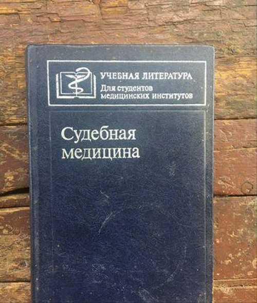 Учебник по судебной медицине