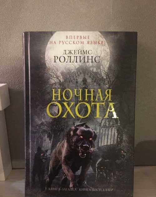 Книга «Ночная охота» Джеймс Роллинс