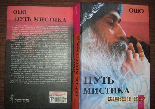 Продам книгу Ошо "Путь мистика"