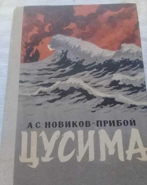 А.С. Новиков-Прибой Цусима