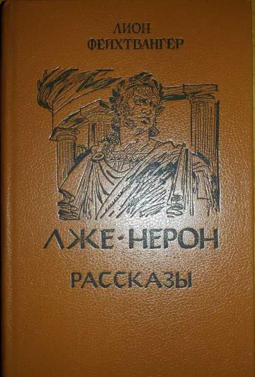 Лже-Нерон. Рассказы (Лион Фейхтвангер)