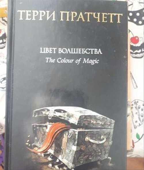 Книга Терри Пратчет Цвет волшебства
