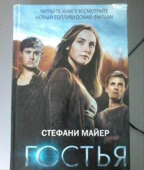 Стефани Майер. Гостья