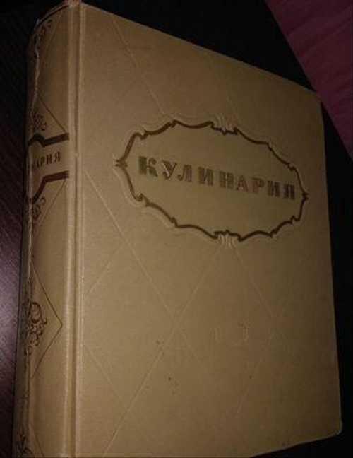 Книги 1955 года. Книга кулинария 1955. Кулинария 1955 года. Книга по кулинарии 1955 года. Репринтные издания «кулинарии» 1955 года.