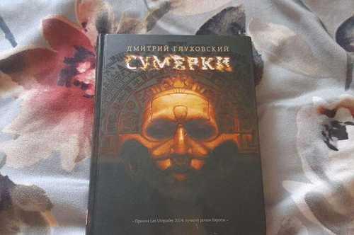 Слушать сумерки глуховского. Сумерки Дмитрий Глуховский книга. Глуховский Дмитрий "Сумерки". Когда выйдет коллекционное издание будущее Дмитрий Глуховский. Текст книга Глуховского фото.